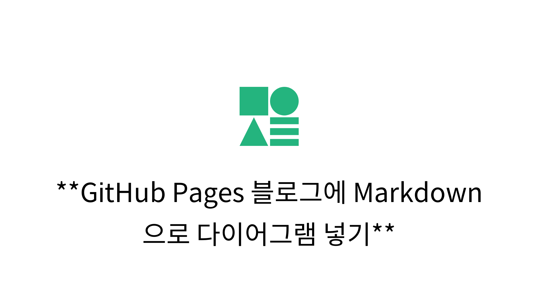 GitHub Pages 블로그에 Markdown 으로 다이어그램 넣기 - mysetting